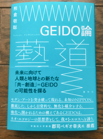 自著紹介『GEIDO論』（熊倉敬聡著） « ART & SOCIETY RESEARCH CENTER [NPO法人アート＆ソサイエティ研究センター]
